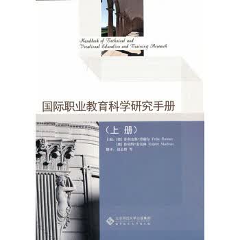 国际职业教育科学研究手册(上册)