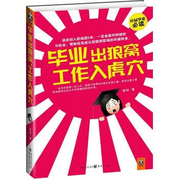 毕业出狼窝 工作入虎穴 青桐　著【正版书】