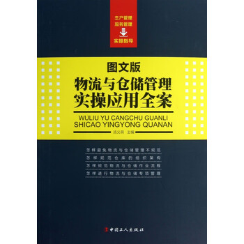 物流与仓储管理实操应用全案(图文版)