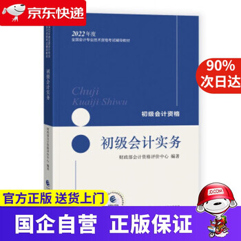【新华书店官方网店】初级会计职称2022教材（可搭东奥，送4网课） 初级会计实务 会计初级可搭东奥财政部编经济科学出版社