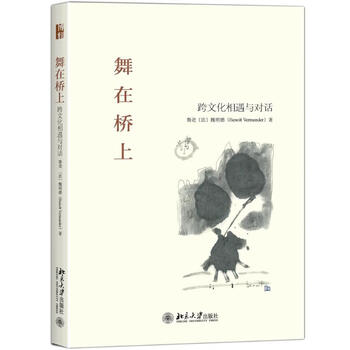 舞在桥上-跨文化相遇与对话