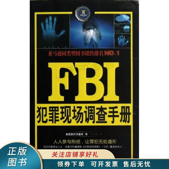 FBI犯罪现场调查手册