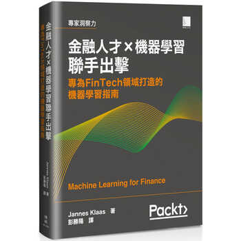 预售 Jannes Klaas 金融人才×機器學習聯手出擊：專為FinTech領域打造的機器學習指南