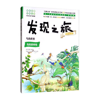 发现之旅·动植物篇：鸟的