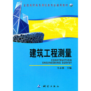 建筑工程测量(高职高专测绘类通用教材)【保证正版】