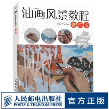 油画风景教程 修订版