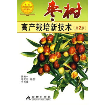 枣树高产栽培新技术 高新一 等 著 种植业