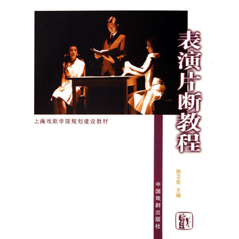 表演片断教程(上海戏剧学院规划建设教材)