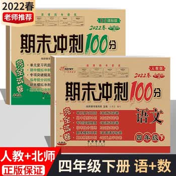 2022新版期末冲刺100分四年级下册语文数学英语试卷部编人教版全套3本小学同步练习册单元期末检测卷 4下 语文(人教)+数学(北师)