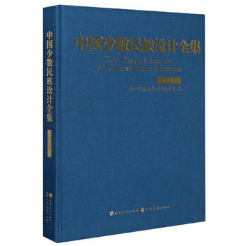 中国少数民族设计全集(德昂族)