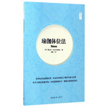 瑜伽体位法/悠季丛书
