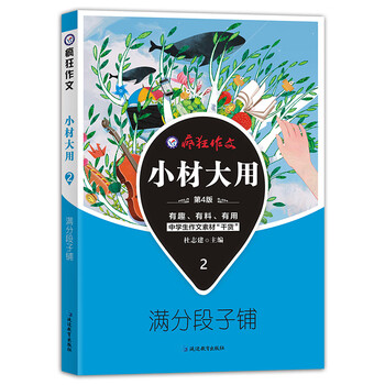 小材大用2 满分段子铺  天星教育 疯狂作文 2021年新版