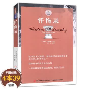 西方大师的智慧哲学经典著作 忏悔录 奥古斯丁著