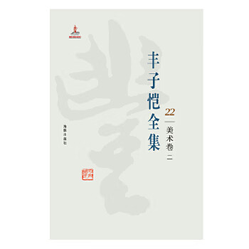 丰子恺全集 美术卷二
