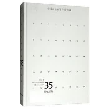 中国音乐百年作品典藏第35卷 管弦乐曲  人民音乐出版社  人民音乐出版社  音乐 书籍