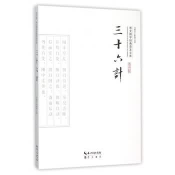 三十六计/崇文国学经典普及文库