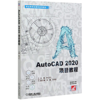 AutoCAD2020项目教程(职业教育全媒体系列教材)