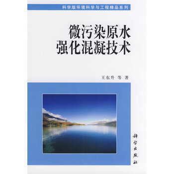 微污染原水强化混凝技术 王东升 科学出版社