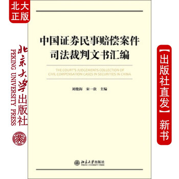 现货中国证券民事赔偿案件裁判文书汇编北京大学出版社
