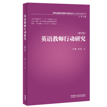 英语教师行动研究（修订版 外研社基础外语教学与研究丛书·英语教师教育系列）