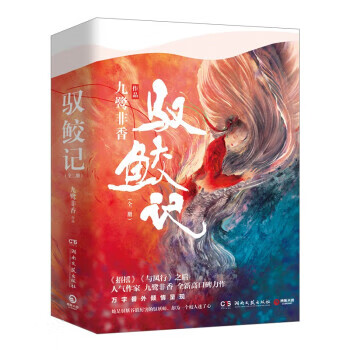 区域  博集   驭鲛记（全二册）   九鹭非香