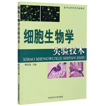 细胞生物学实验技术/海洋生命科学实验教材
