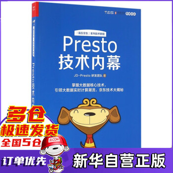 Presto技术内幕(赢在京东系列技术教程)