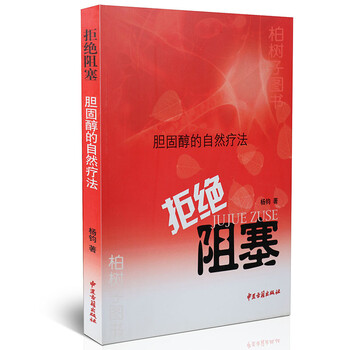 正版 拒绝阻塞 胆固醇的自然疗法 杨钧 著 家庭医生生活 中医古籍出版社