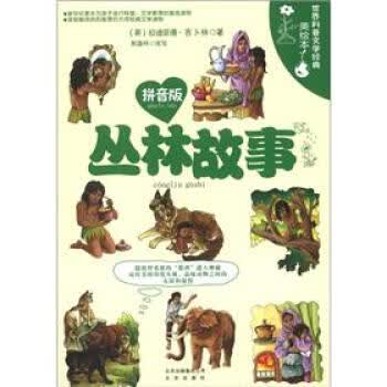 世界科普文学经典美:丛林故事 郭菡梓, 拉迪亚德•吉卜林 (Kipling R.)
