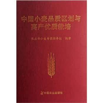 中国小麦品质区划与高产优质栽培