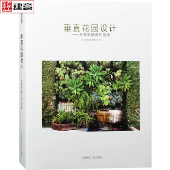 垂直花园设计 从零到整进阶指南 室内外墙体绿化 植物墙 墙上花园  景观设计书籍