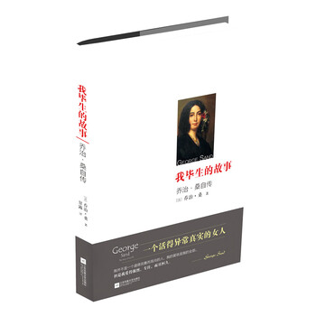 我毕生的故事:乔治 桑自传