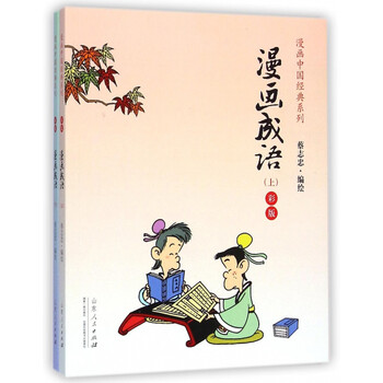 漫画成语(上下彩版)/漫画中国经典系列
