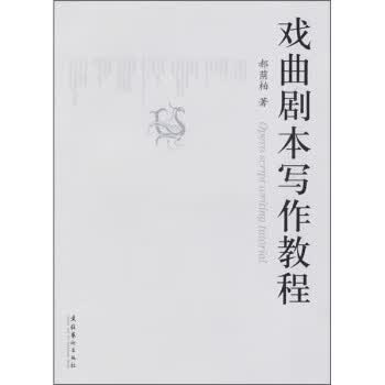 戏曲剧本写作教程 郝荫柏【正版图书】