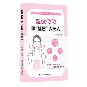 捏捏按按做优质大美人 李明哲 上海科学技术出版社