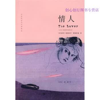 情人[以色列]耶霍舒亚  9787532747252