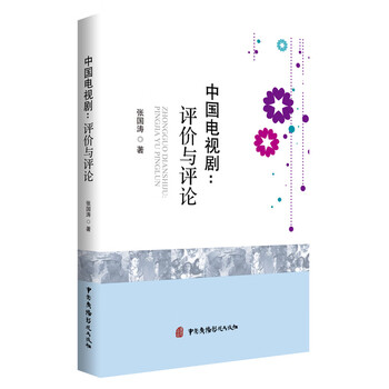 中国电视剧：评价与评论