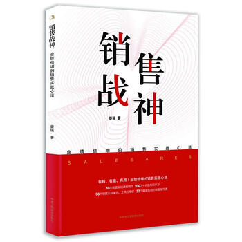 【新华正版】 销售战神：业绩倍增的销售实战心法 娄强 中华工商联合出版社