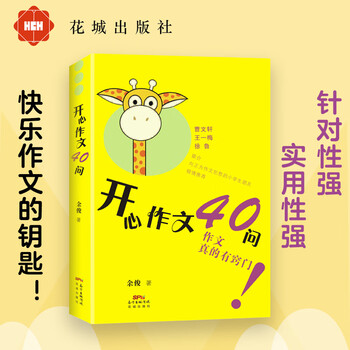开心作文40问 余俊著 作文真的有窍门 快乐作文的钥匙 作文课 小学 教学参考资料教辅