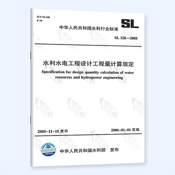 正版全新 SL 328-2005水利水电工程设计工程量计算规定 水利水电出版 提供正规增值税普通发票
