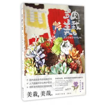 多肉美栽(来自多肉星球的礼物)