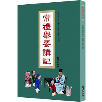 【新华正版】 常礼举要讲记 徐醒民　著 团结出版社