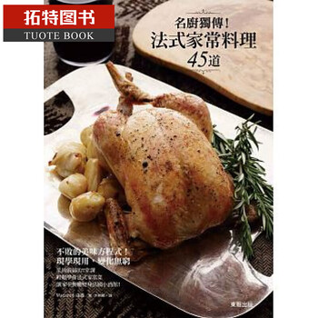 预售 名厨独传！法式家常料理45道 15 东贩 台版书籍 图书