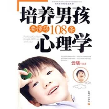 培养孩要懂得108条心理学 云晓著 新世界出版社