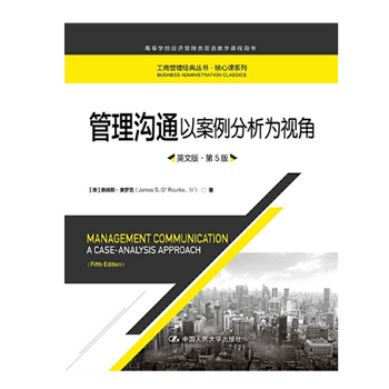 管理沟通——以案例分析为视角 英文版·第5版 工商管理经典丛书  中国人民大学