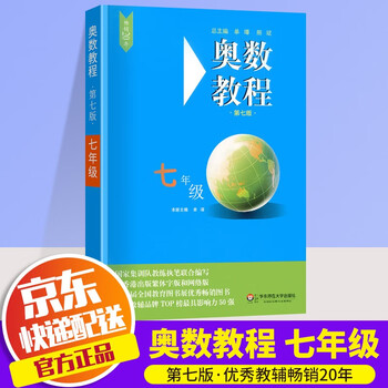 【ZY】奥数教程+学习手册+能力手册七年级八年级九年级华东师范大学第七版初中中考奥数竞赛复习辅导书 奥数教程 七年级