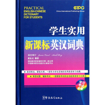 学生实用新课标英汉词典(精)