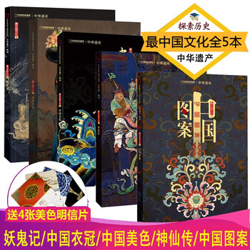 中华遗产杂志增刊 中国文化系列全5本：妖鬼记+中国衣冠+中国美色+神仙传+中国图案 中国国家地理期刊