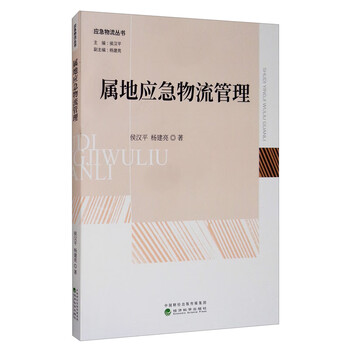 属地应急物流管理