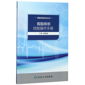 假肢矫形技能操作手册/康复技能培训丛书